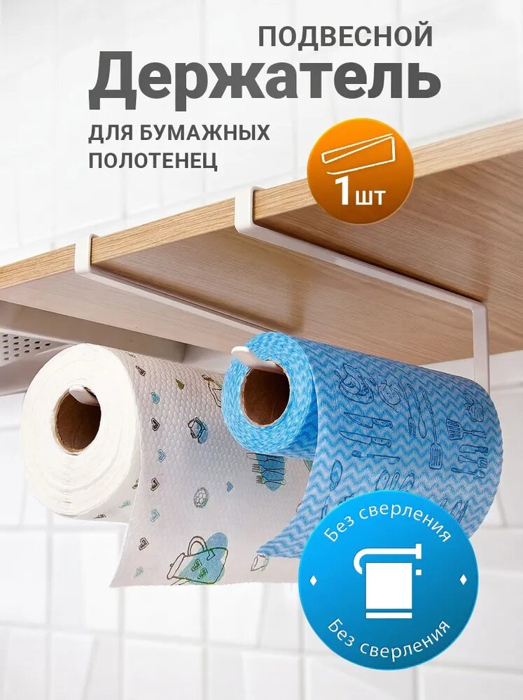 Кухонный держатель для рулонов