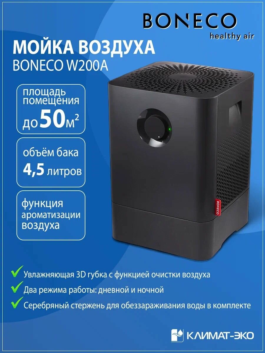Мойка воздуха Boneco W200А черная / увлажнитель