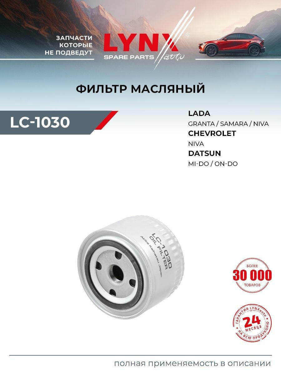 Фильтр масляный подходит для ВАЗ 2110, 2112, 2111 / LADA Лада GRANTA Гранта, PRIORA Приора, VESTA Веста / LYNXauto LC-1030