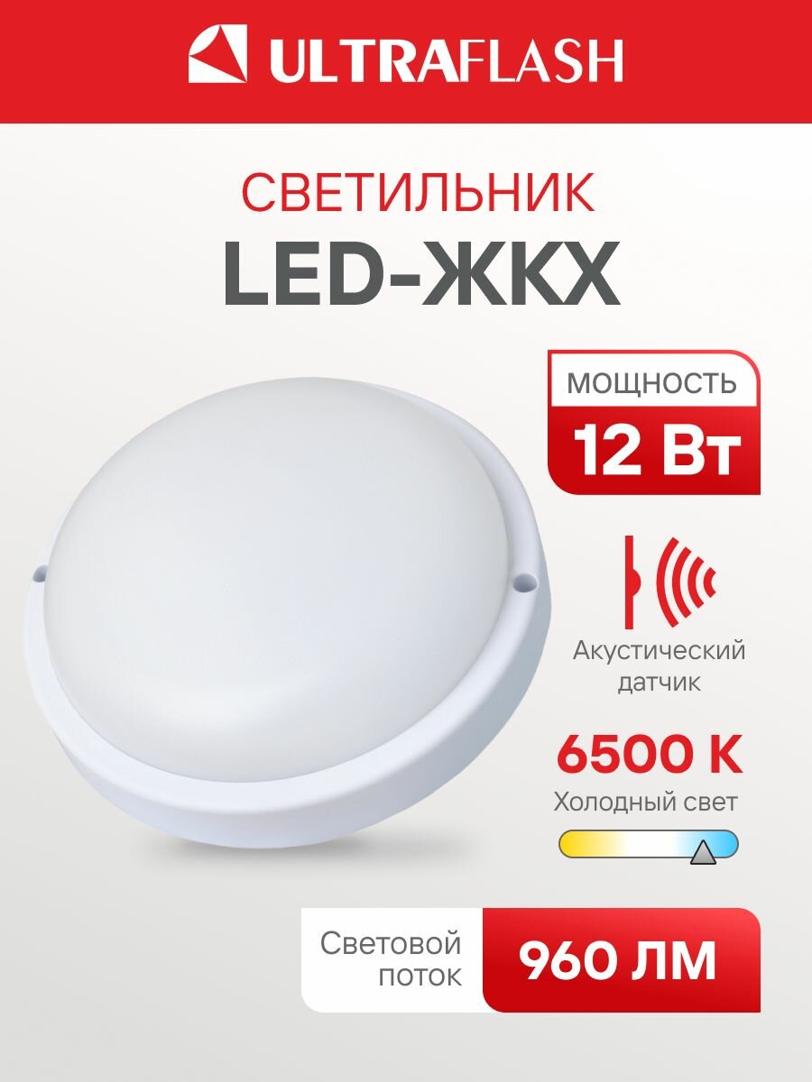 Светильник потолочный светодиодный с акустическим датчиком Ultraflash ЖКХ, 12Вт, 4000К, IP65