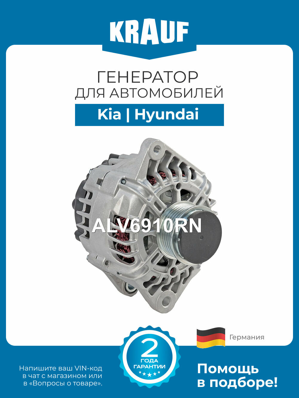 Генератор KRAUF ALV6910RN для Kia Carens, Forte, Rio, Hyundai Creta, Elantra, I30