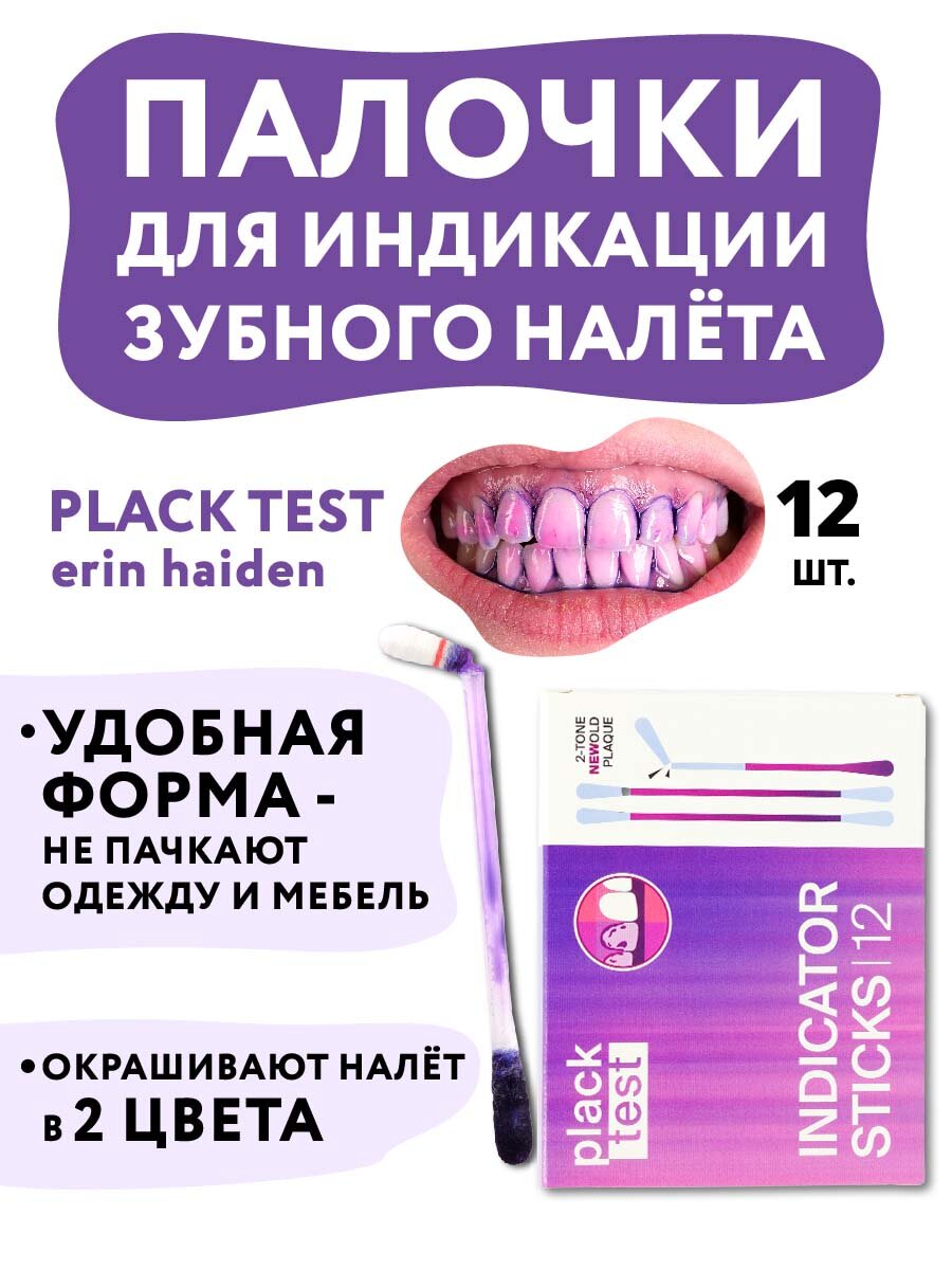 Палочки для индикации зубного налета Plack Test, 12 шт.