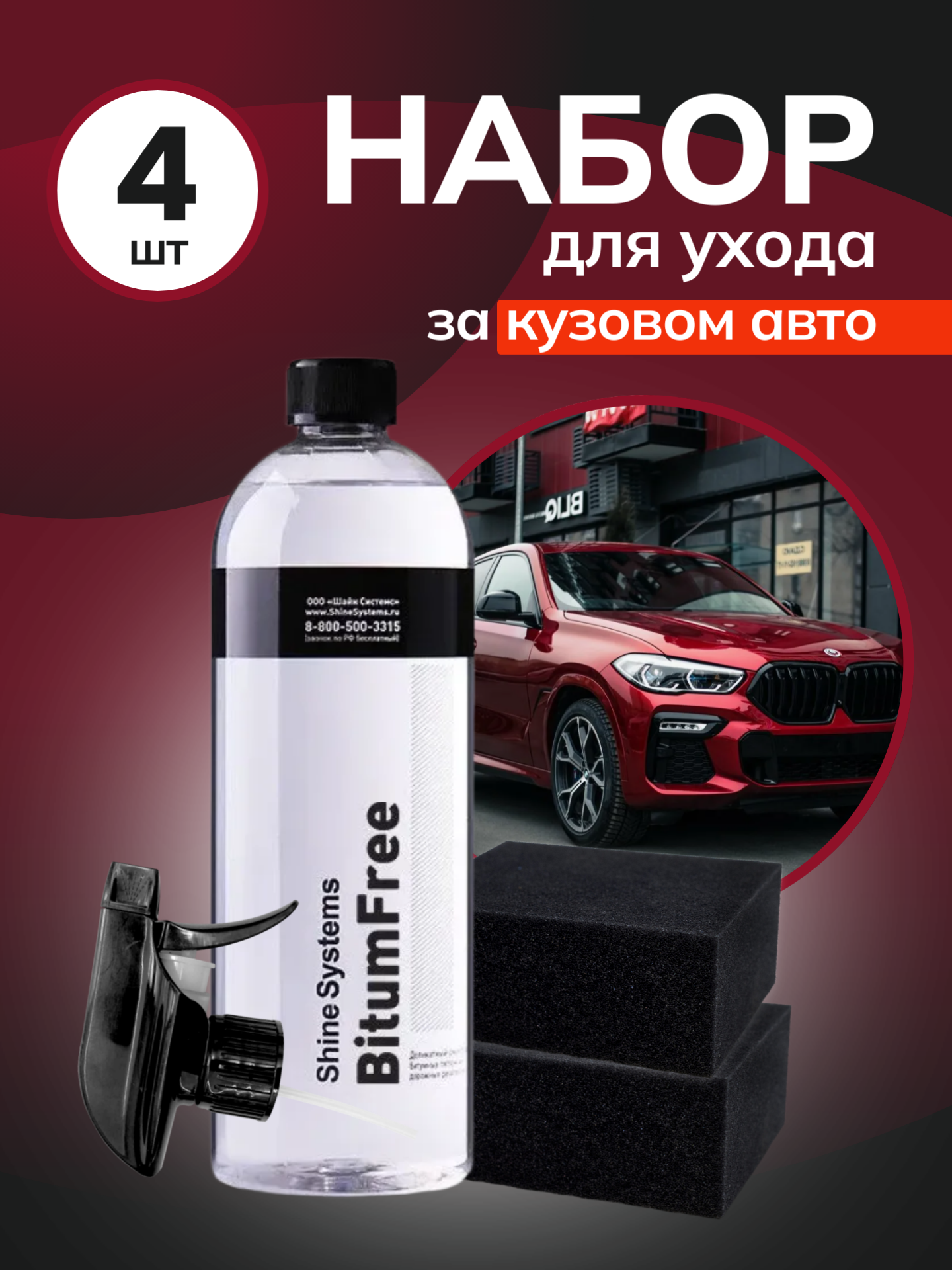 Набор для удаления битума и смолы Shine Systems: антибитум BitumFree, 2 химостойкие губки, триггер