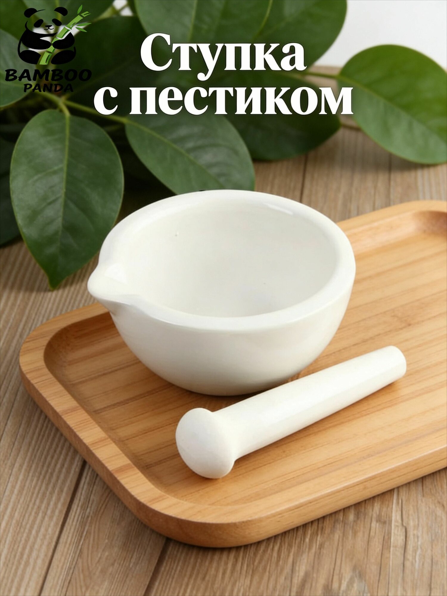 Ступка с пестиком, Фарфор, 1 шт