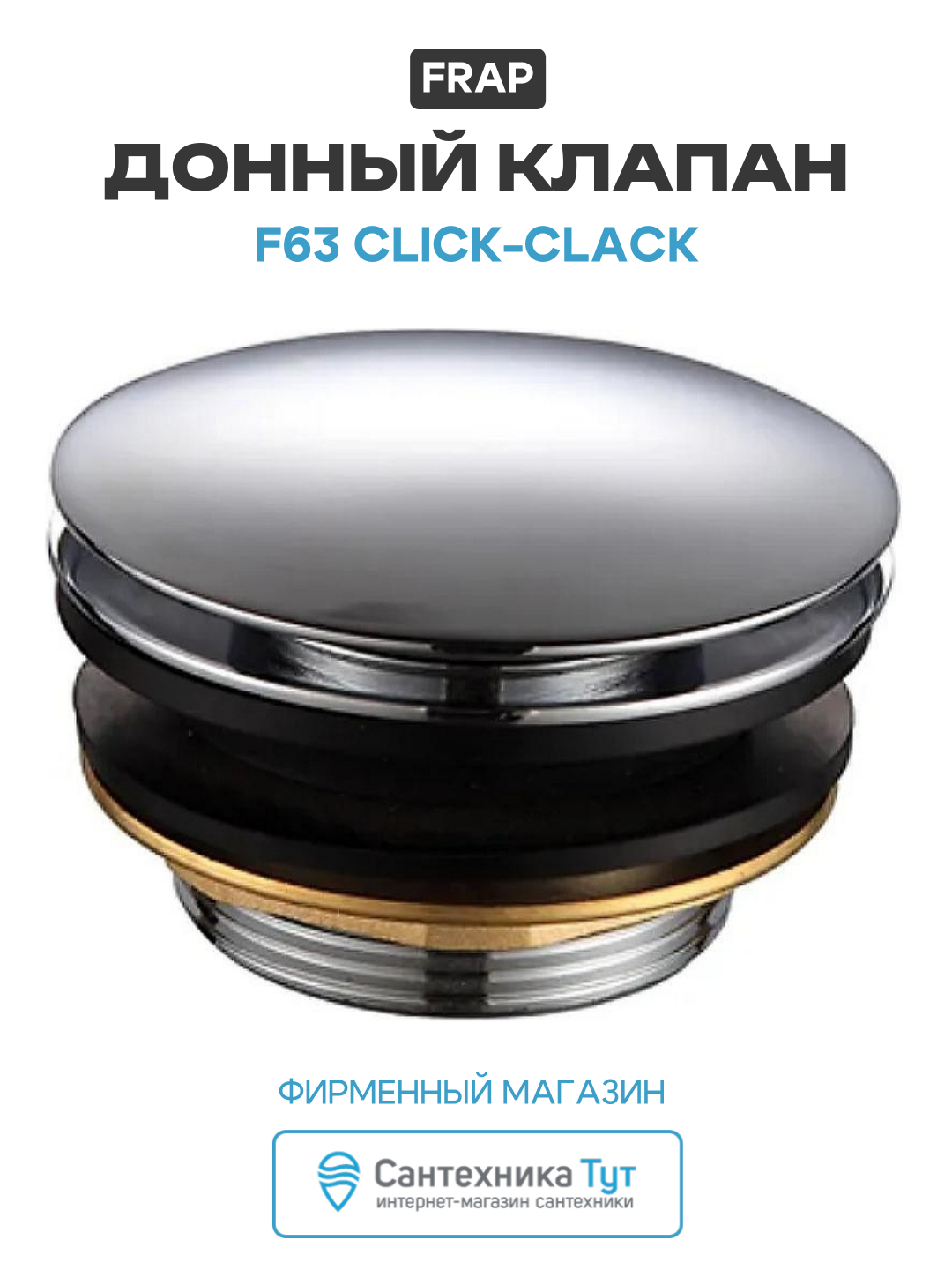 Донный клапан Frap F63 click-clack Хром, качество и надежность