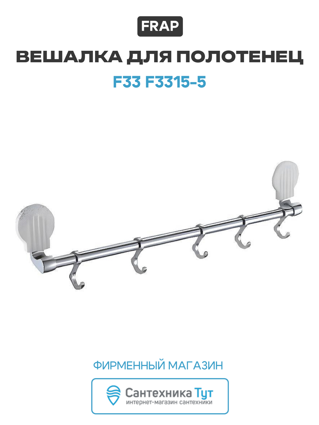 Вешалка для полотенец Frap F33 F3315-5 Хром, для ванной комнаты