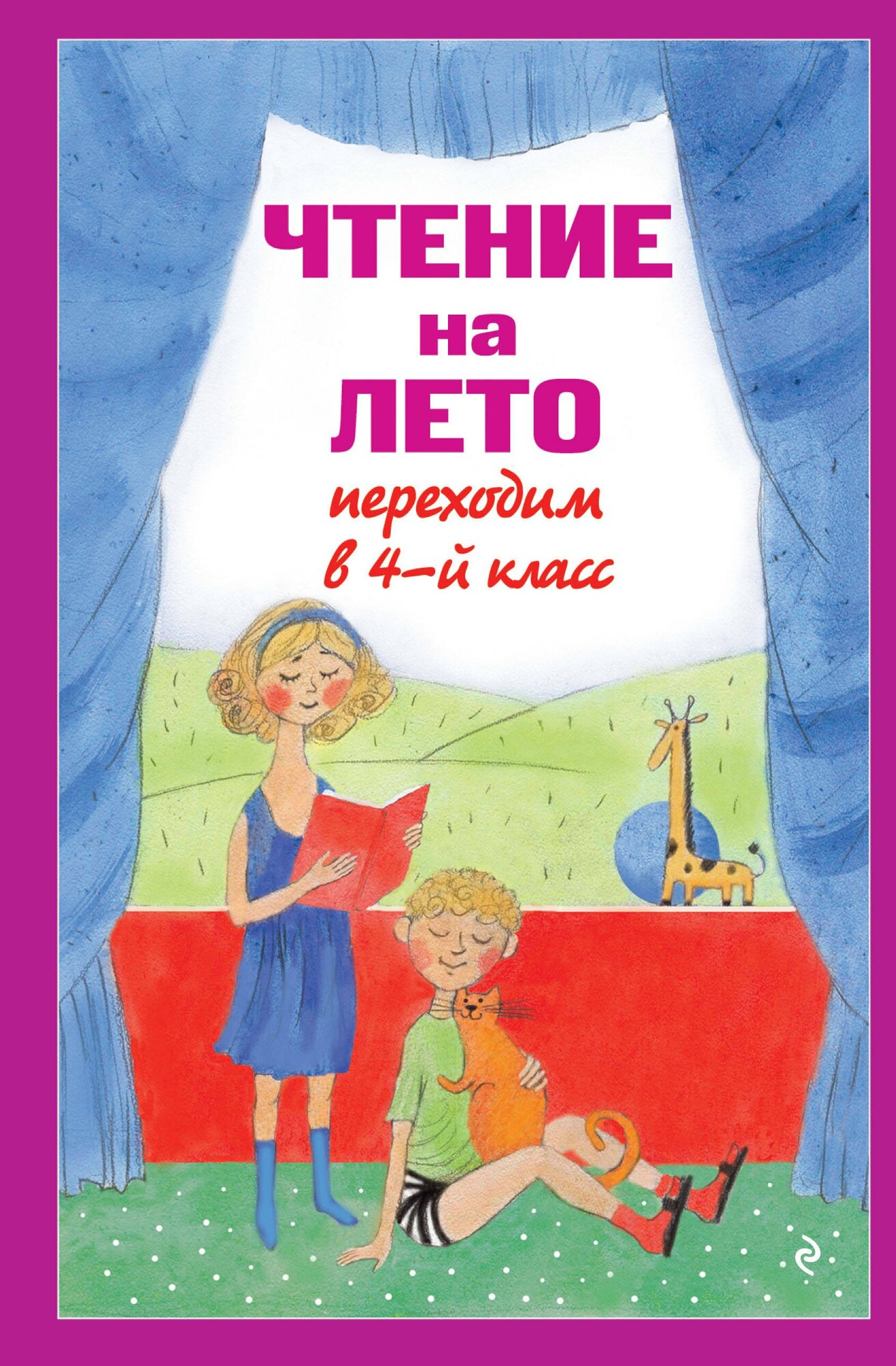 Чтение на лето. Переходим в 4-й класс