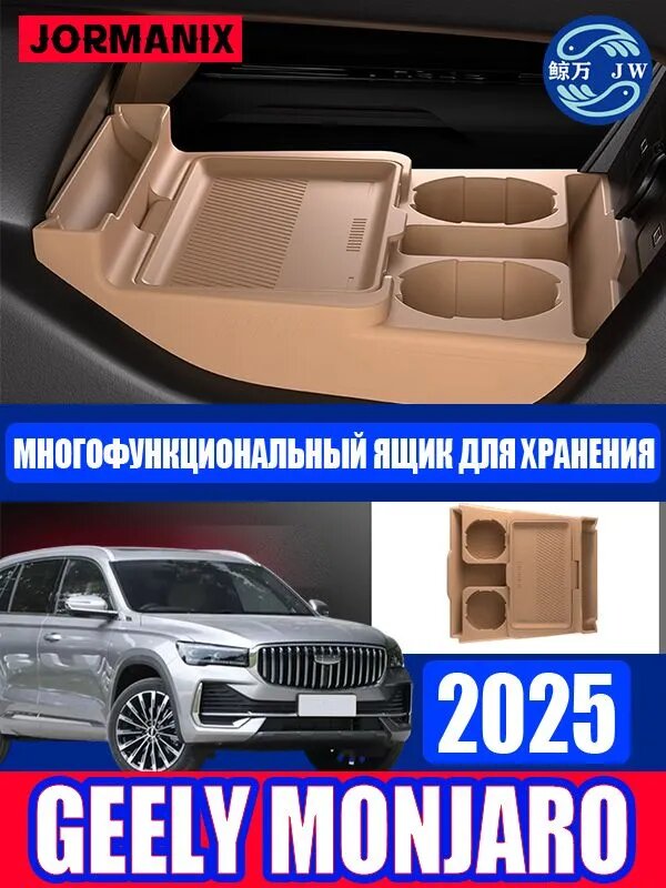 Geely Monjaro 2025 Ящик для хранения под центральной консолью, Geely Monjaro 2025 Ящик для хранения
