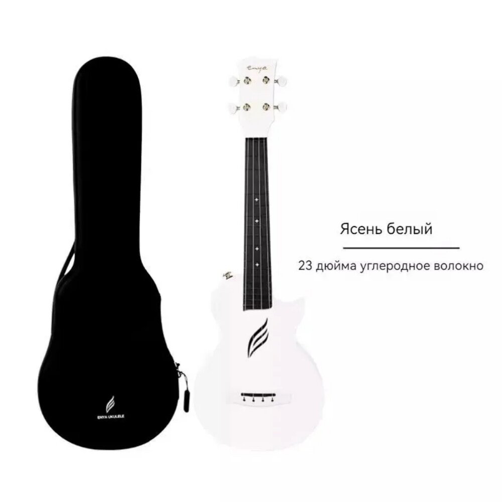 Трансакустическая укулеле концерт Enya NOVA U Elegant White, Карбон + Набор аксессуаров