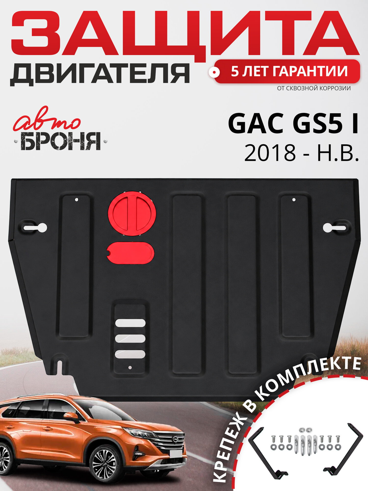 Защита картера и КПП АвтоБроня для GAC GS5 FWD АКПП (V - 1.5) 2018-н. в, сталь, с крепежом, 111.03401.1