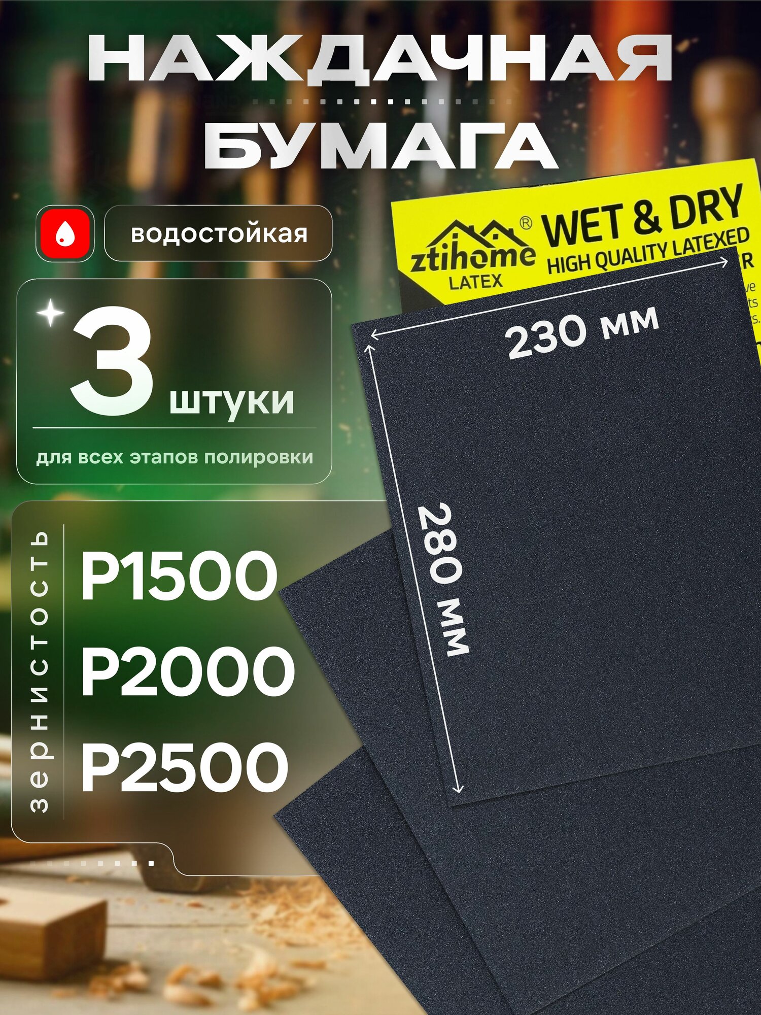 Наждачная бумага набор 230х280 Р1500 Р2000 Р2500 Шкурка шлифовальная, Водостойкая наждачная бумага, 3 шт. ZTIHOME LATEX