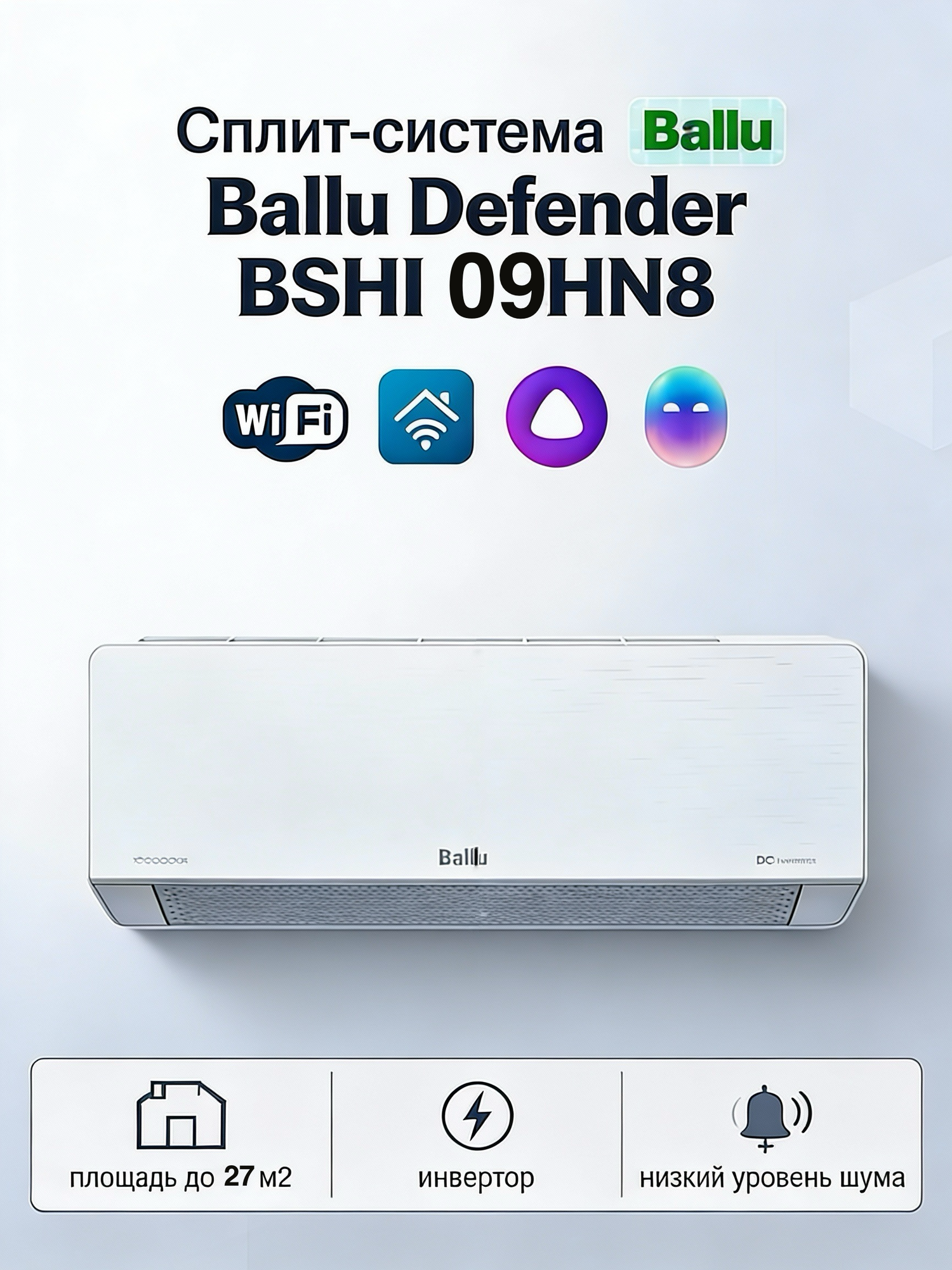 Инверторная сплит-система Ballu Defender BSHI-09HN8 комплект