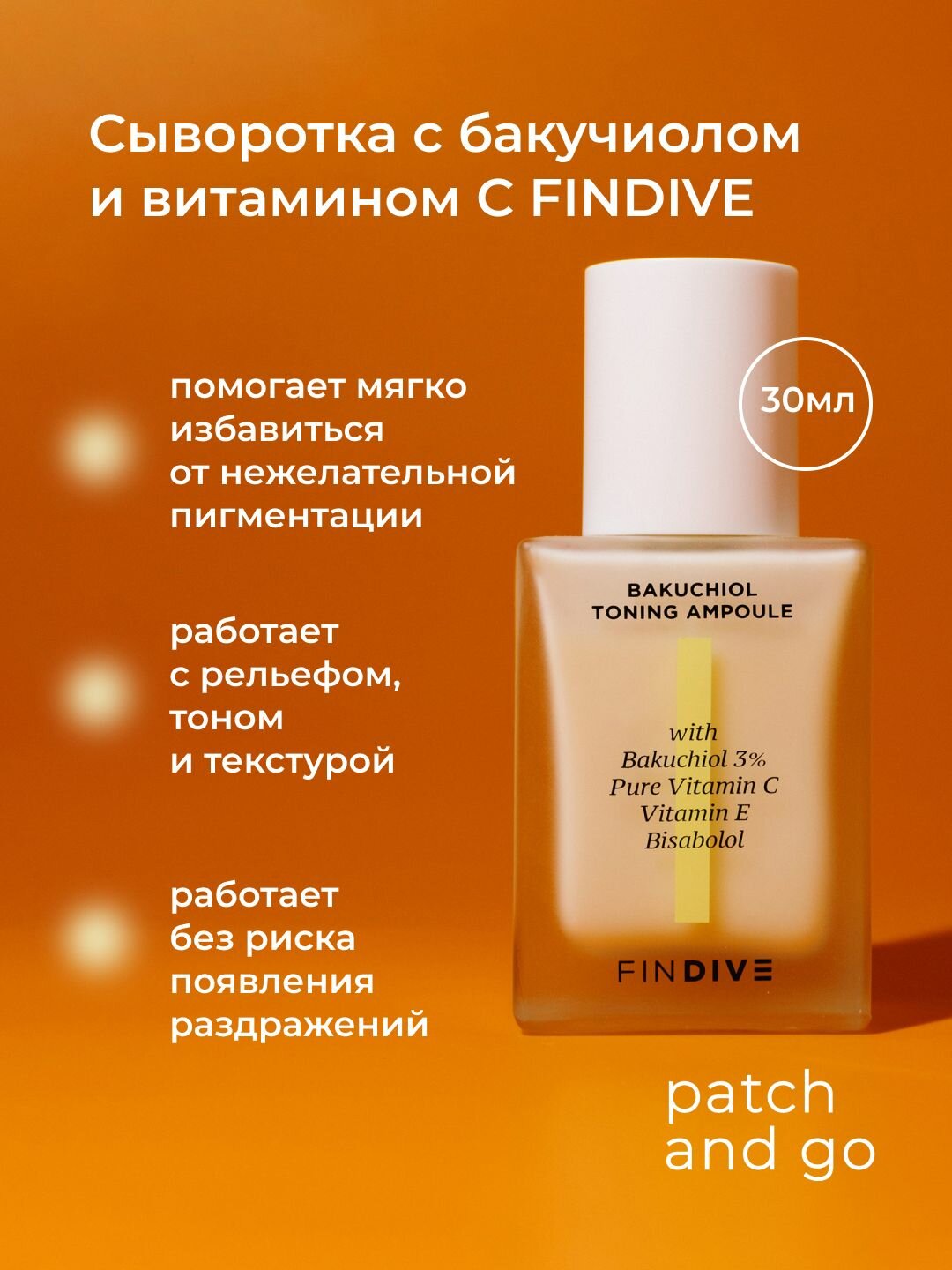 FINDIVE Сыворотка с бакучиолом и витамином С Bakuchiol Toning Ampoule, 30ml