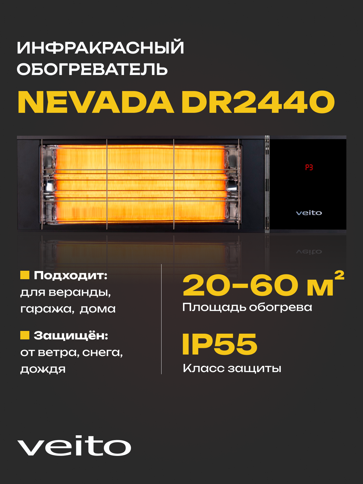 Настенный промышленный обогреватель VEITO NEVADA 4000 (DR2440), 4 кВт карбоновый, регулировка мощности, IP55, пульт ДУ