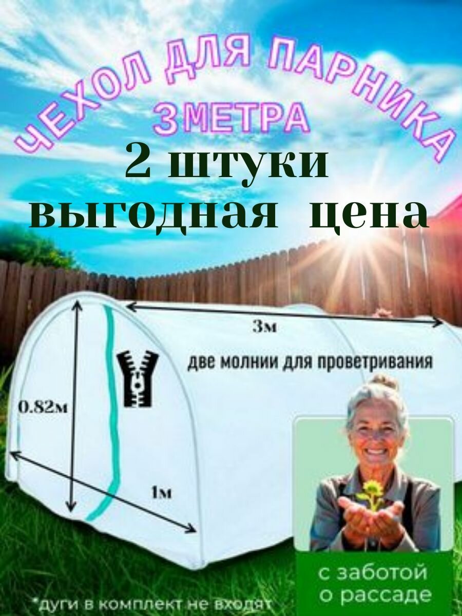 Парник; чехол для парника; 2шт/ длина 3м ширина 1м высота 0,82м,2 молнии. под 4 дуги длиной 2 метра (в комплект не входят).