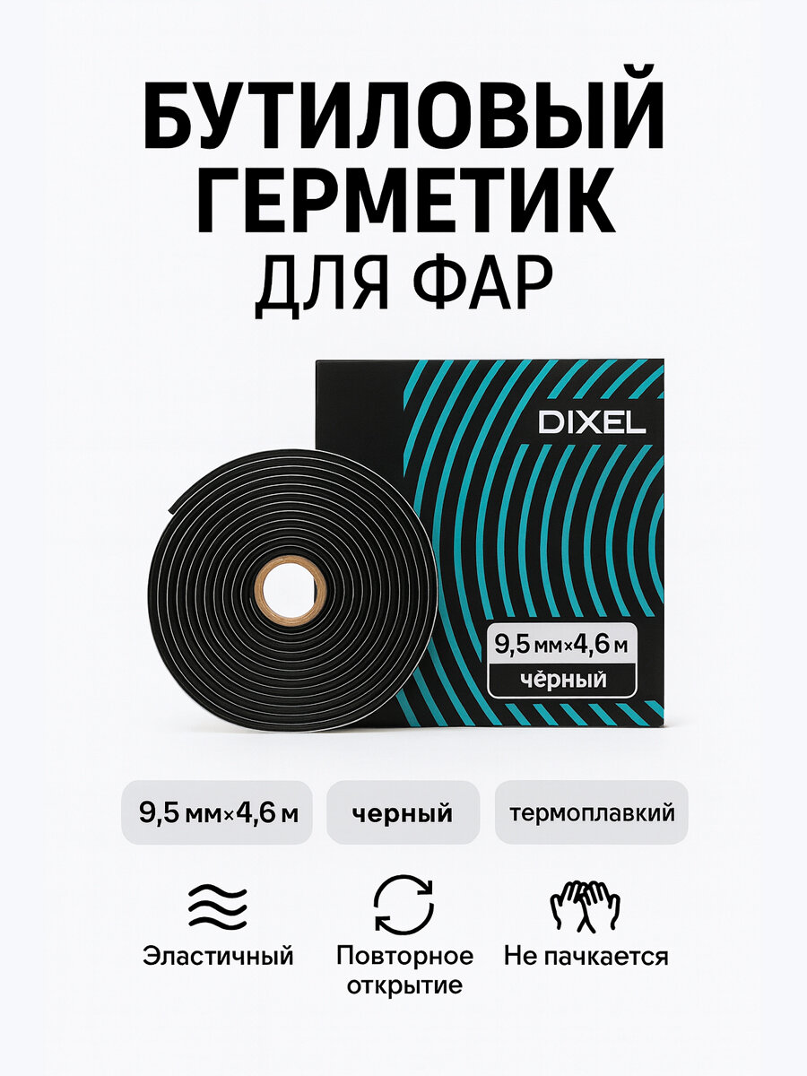 Герметик для фар HOT Черный 4,5м*9,5мм