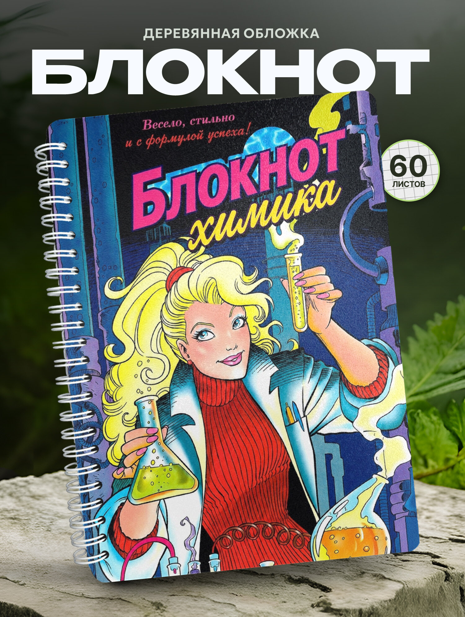 Блокнот Wood-book "Блокнот химика", A5, твердая обложка, лхдф