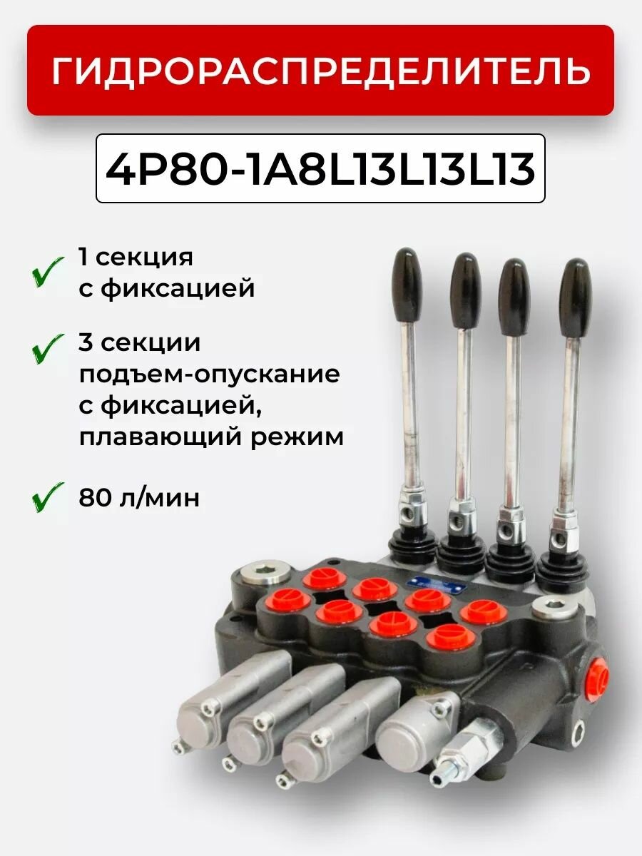 Гидрораспределитель 4P80-1А8L13L13L13