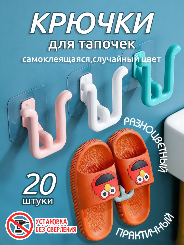 Подвесные самоклеящиеся крючки для обуви и тапок, ванной комнаты и прихожей,20 шт самоклеящиеся крючки крючки для обуви крючки для ванной для прихожей