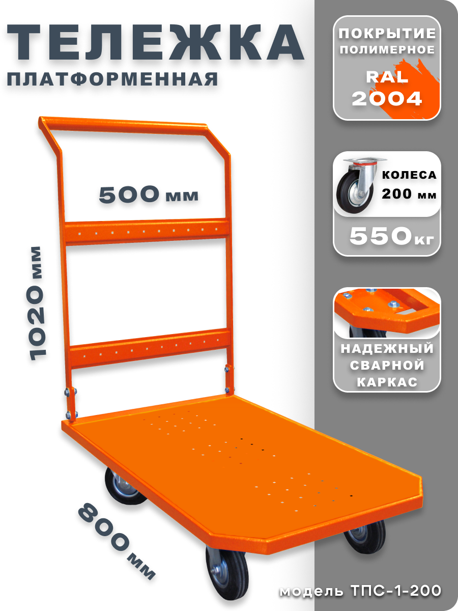 Ручная тележка, грузовая, на склад, платформенная 500х800 мм, колесами