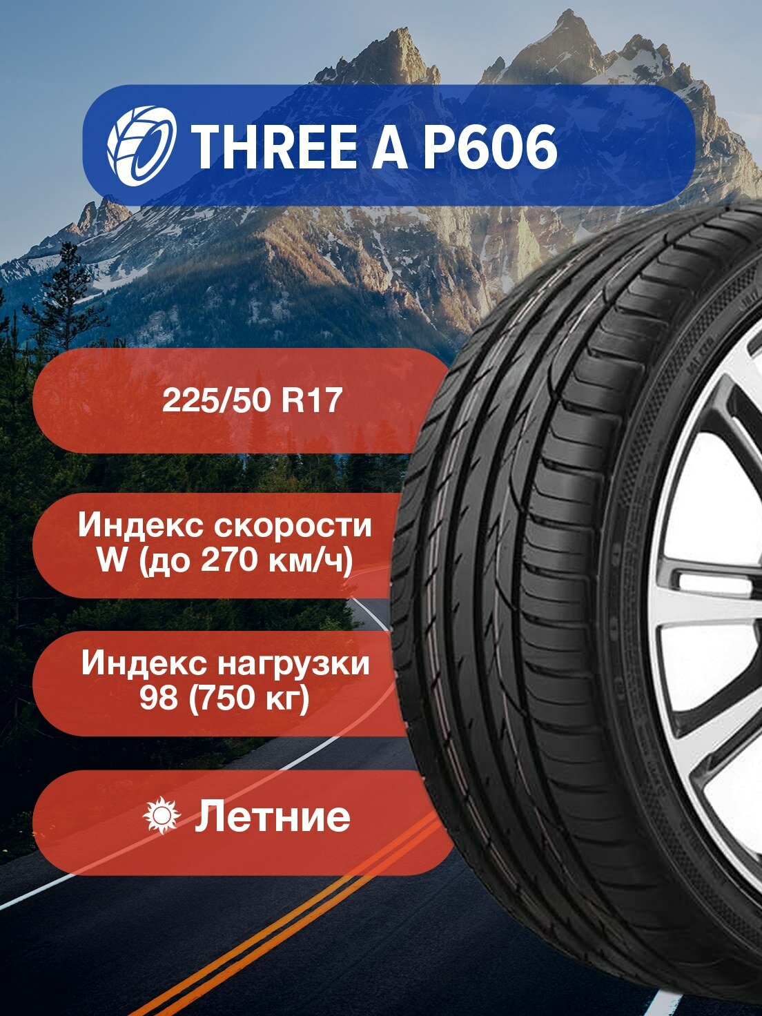 Легковые Летние Шины THREE A P606 225/50 R17 98W-A129B004 для легковых автомобилей и кроссоверов