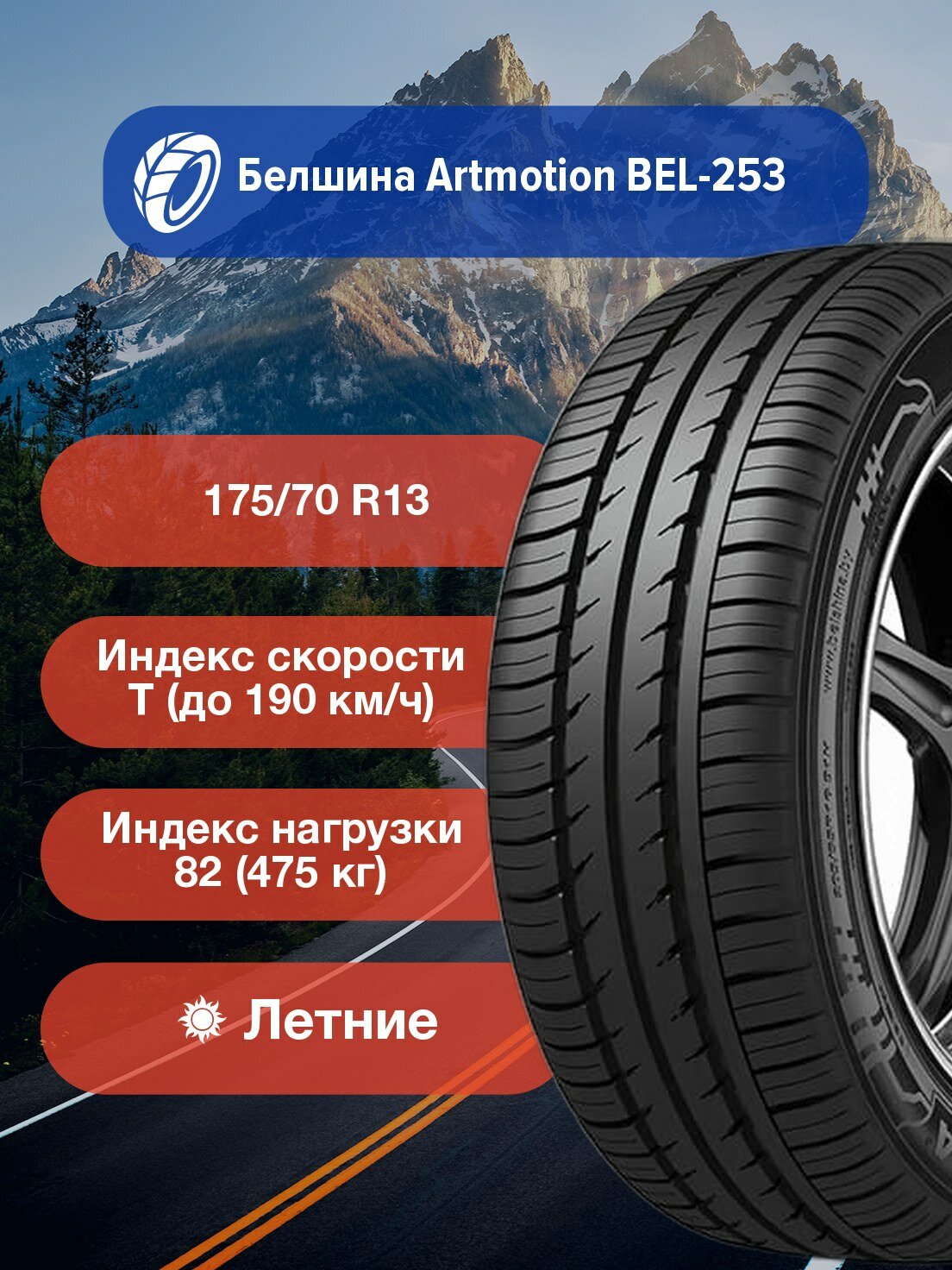 Легковые Летние Шины Белшина Artmotion BEL-253 175/70 R13 82T-0259002087 для легковых автомобилей и кроссоверов