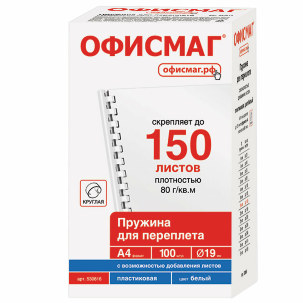 Пружины пластиковые для переплета, комплект 100 шт, 19 мм (для сшивания 121-150 л.), белые, офисмаг, 530816, 530816