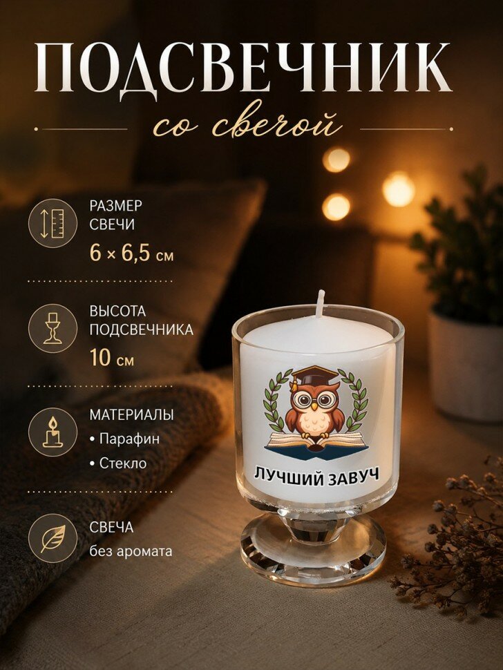 Подсвечник с надписью "лучший завуч"