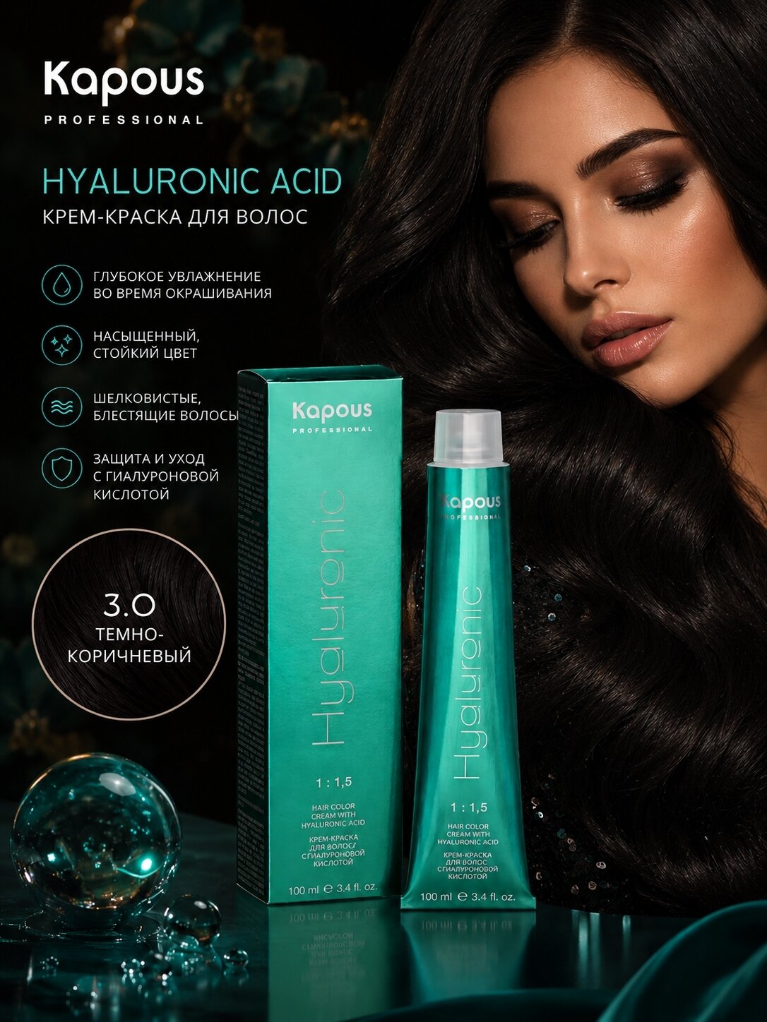 Kapous Крем-краска для волос 3.0 Hyaluronic acid Темно-коричневый 100 мл