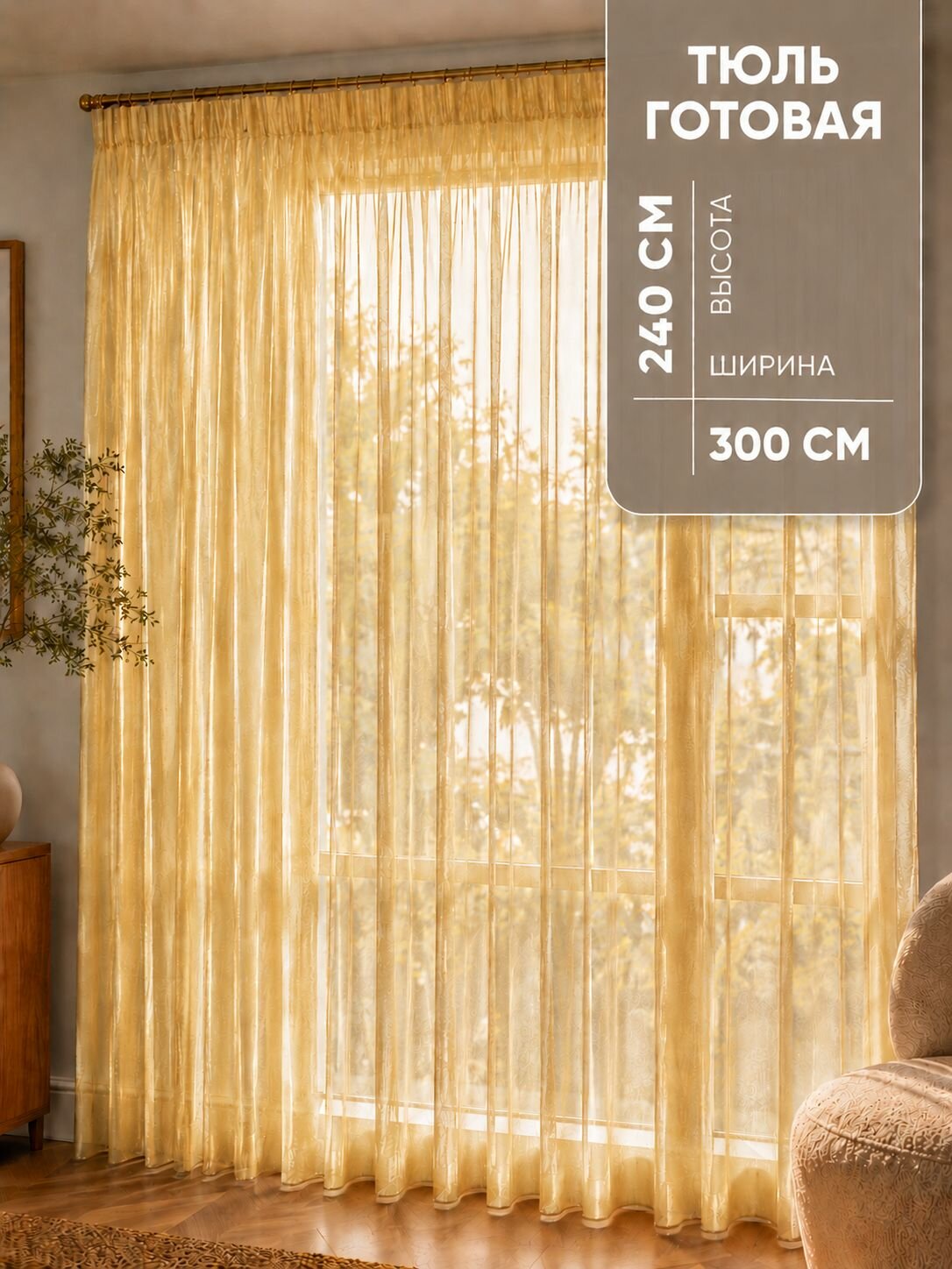 Тюль сатен-органза для гостиной, спальни, детской 300х240, желтый ssaten-organze2533v3-3*2,4