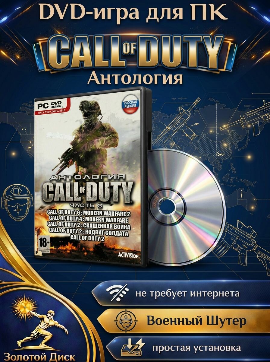 Сборник Call of Duty на DVD диске