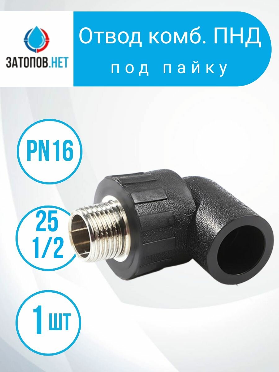 Отвод (Угол) ПНД под пайку Комбинированный DN 25-1/2 НР (1 шт)