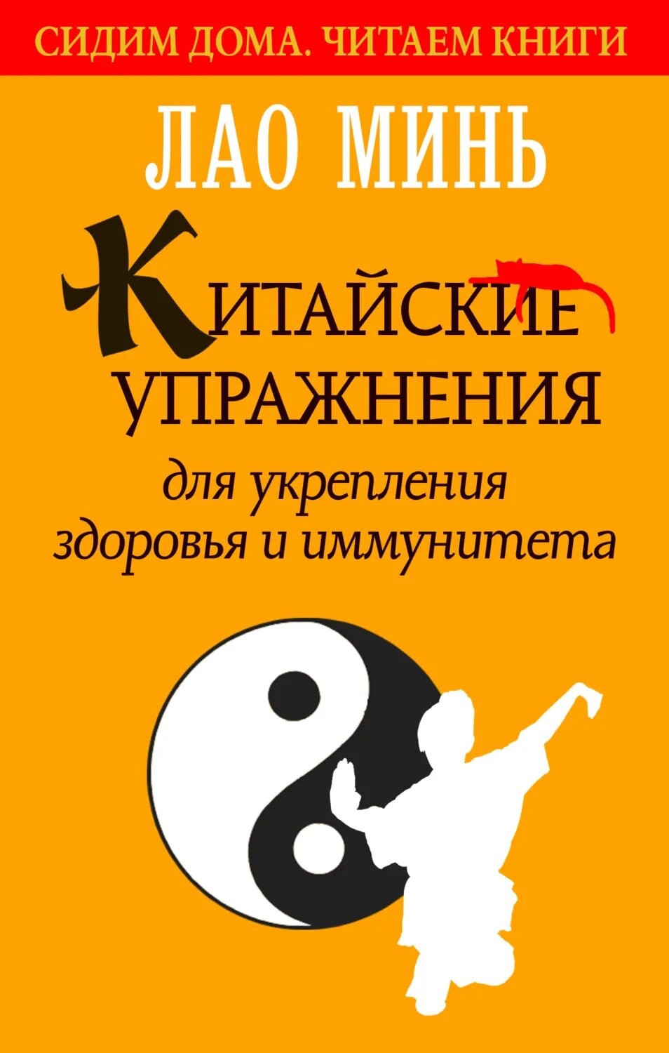 Китайские упражнения для укрепления здоровья и иммунитета [Цифровая книга]