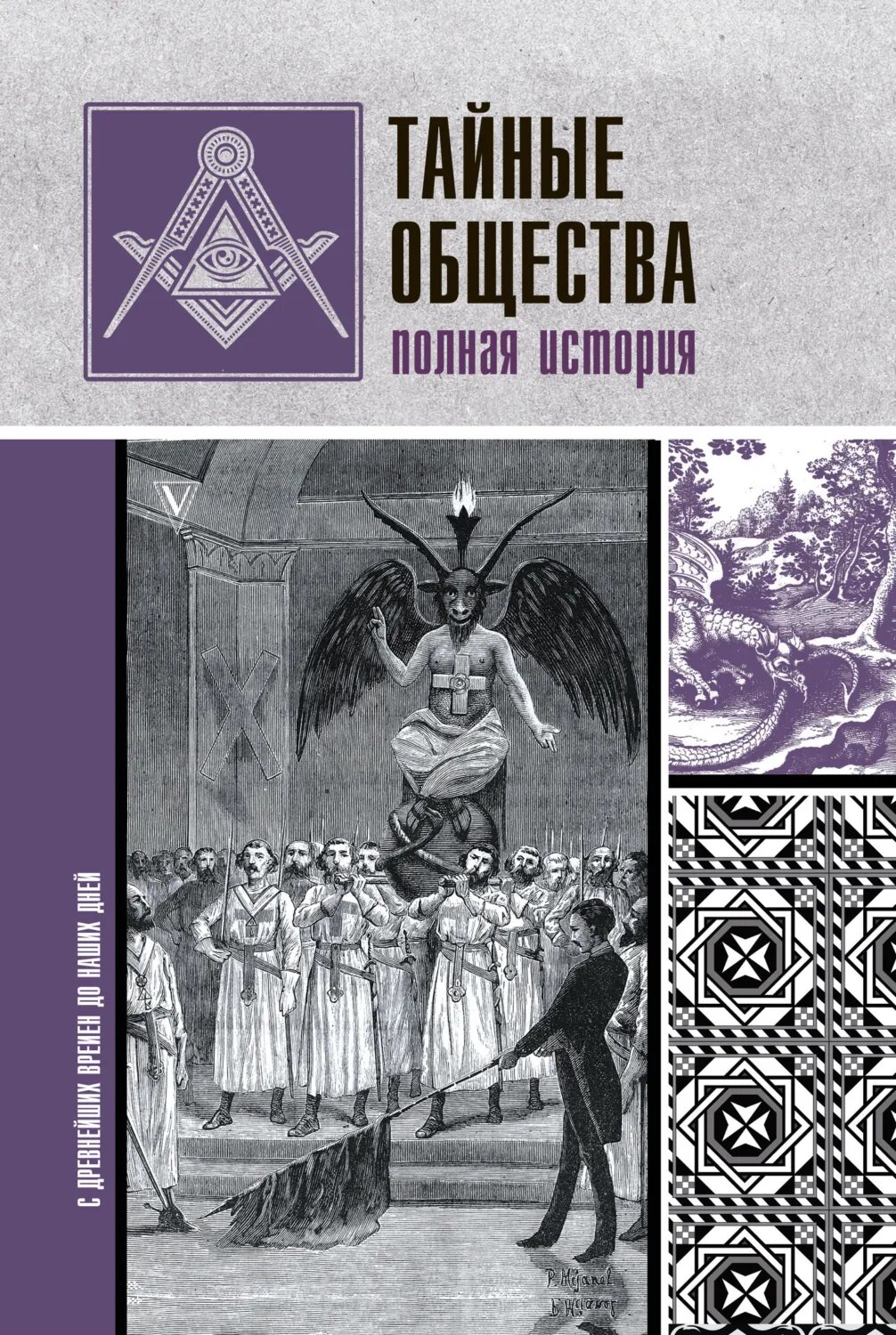 Тайные общества. Полная история [Цифровая книга]