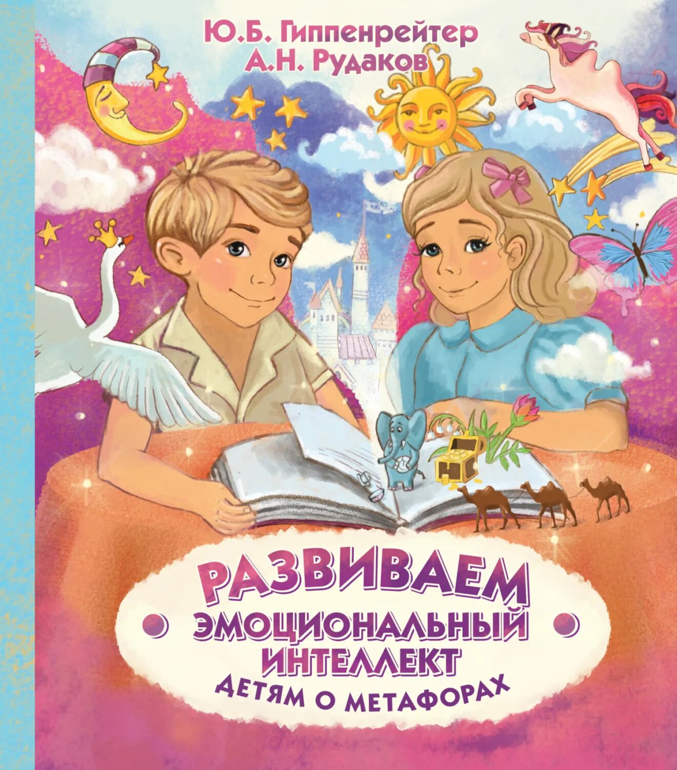 Развиваем эмоциональный интеллект. Детям о метафорах [Цифровая книга]