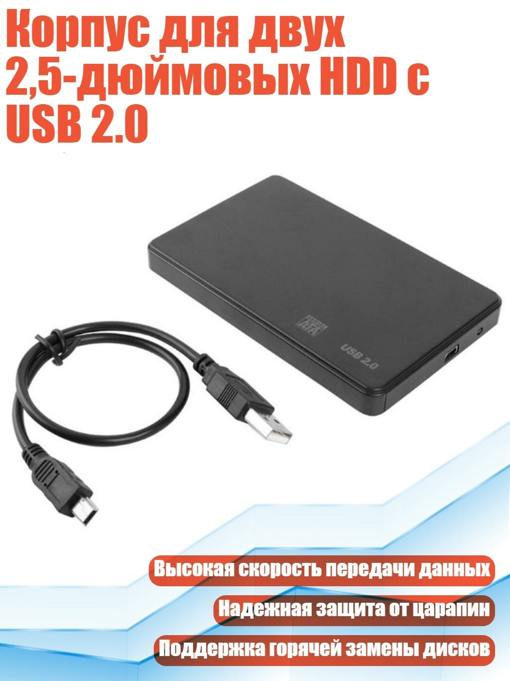 Корпус для двух 2,5-дюймовых HDD с USB 2.0, USB2.0 Вход