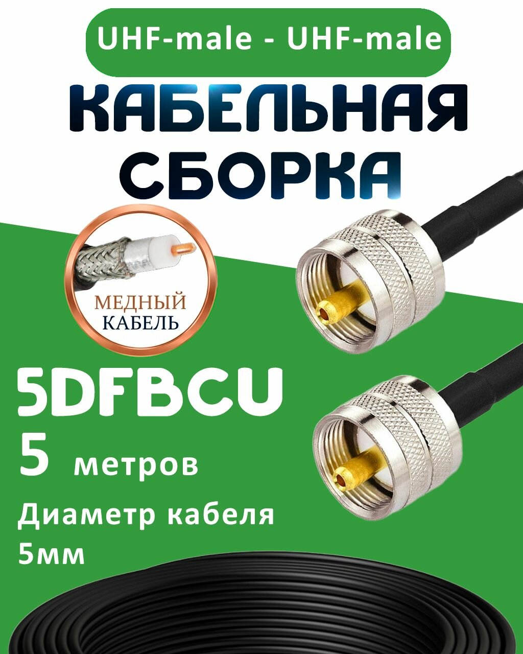 Медная кабельная сборка 5D-FB CU с разъемами UHF-male - UHF-male, 5 метров