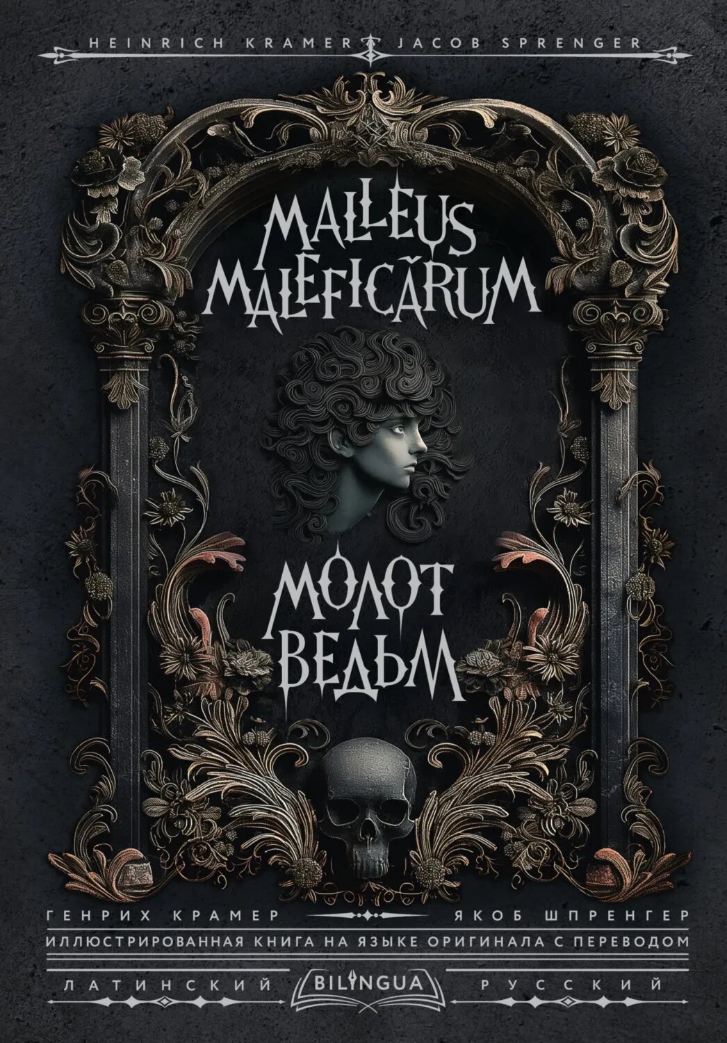 Молот ведьм / Malleus Maleficārum [Цифровая книга]