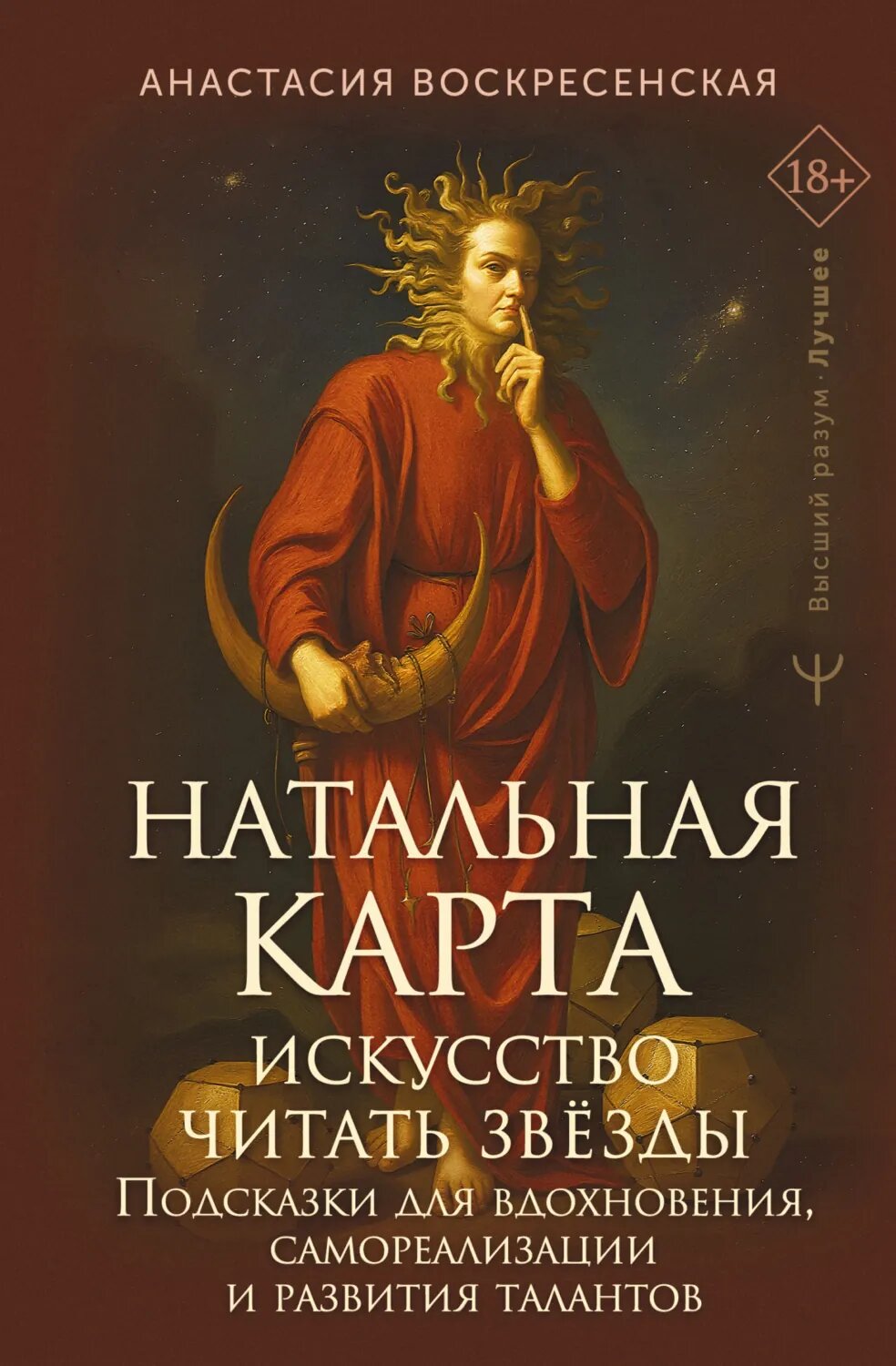 Натальная карта: искусство читать звёзды. Подсказки для вдохновения, самореализации и развития талантов [Цифровая книга]