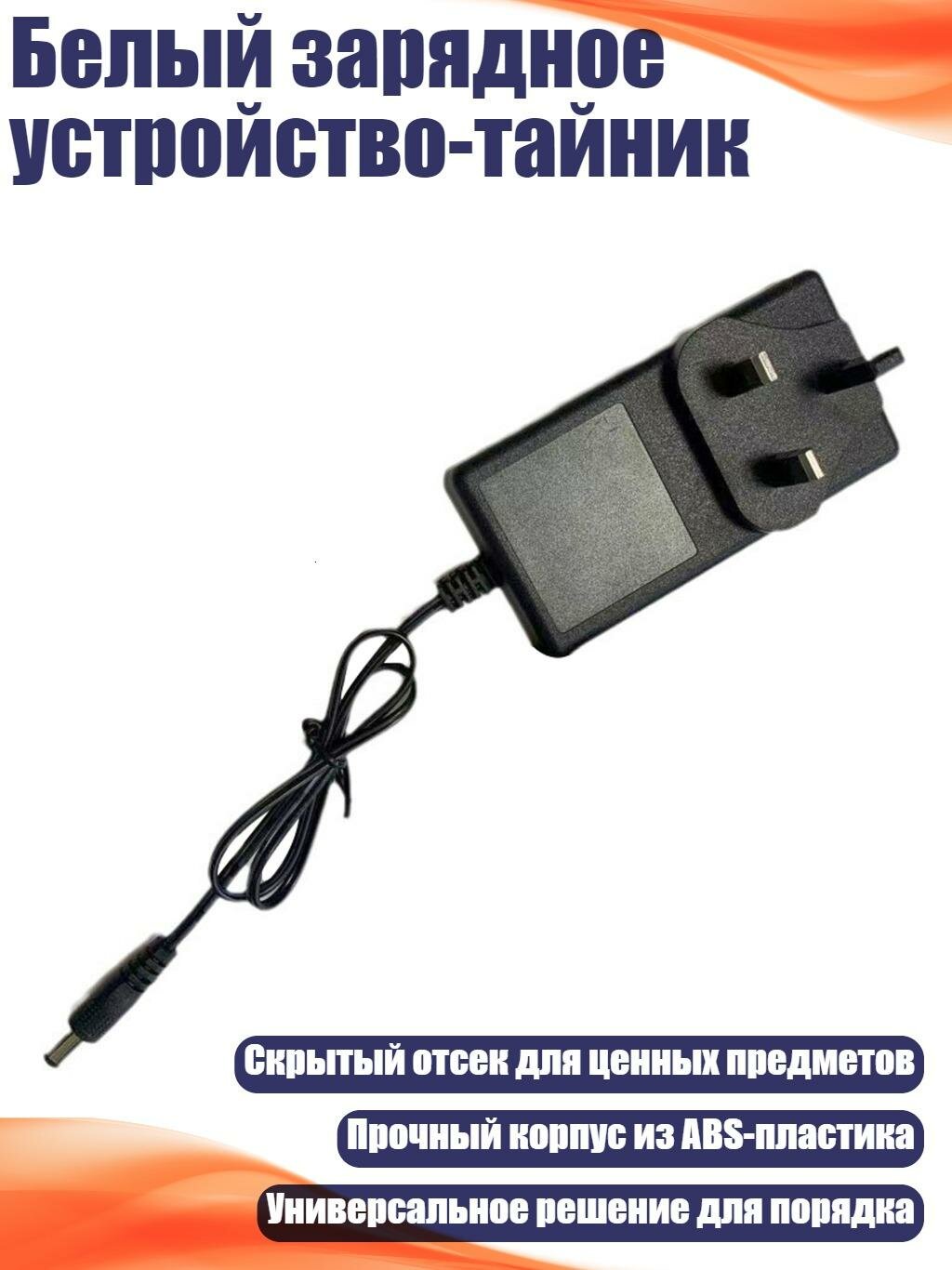 Белый зарядное устройство-тайник, UK