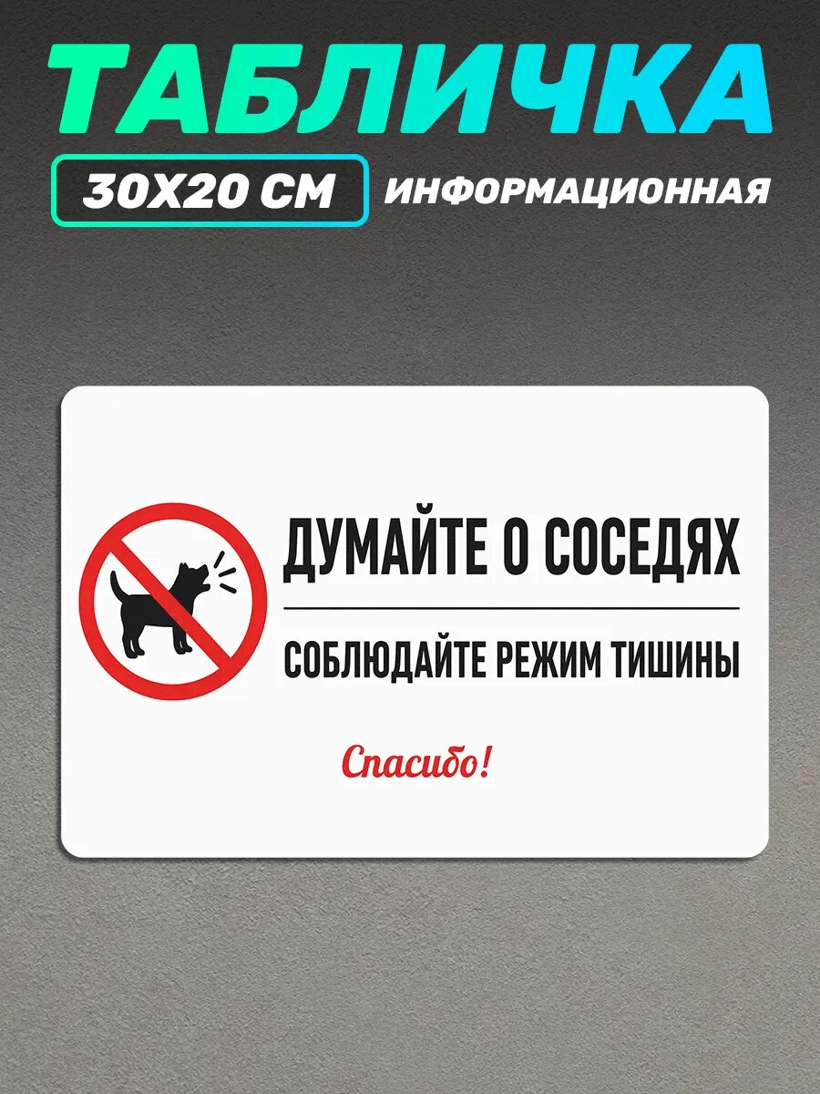 Табличка информационная для подъезда Соблюдайте режим тишины