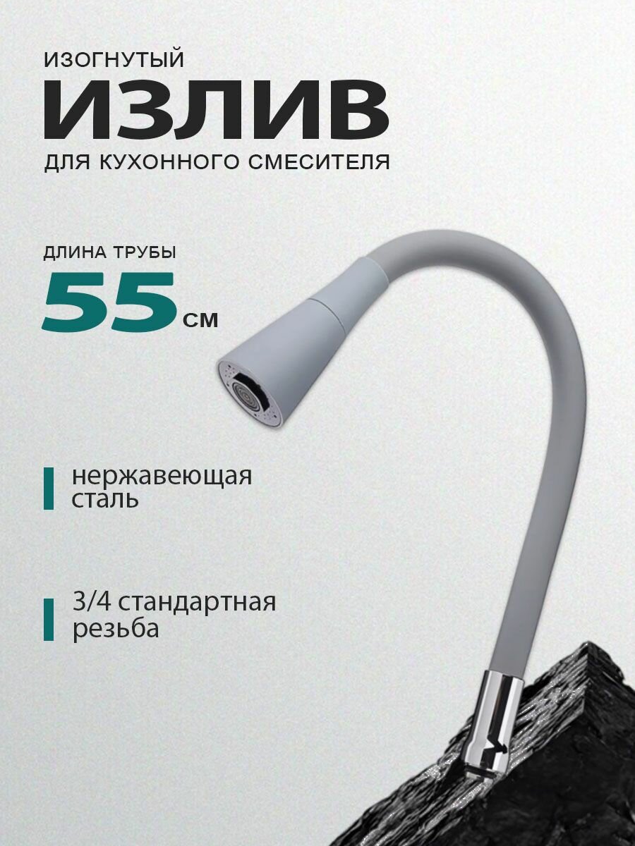 Гусак гибкий для смесителя 55см Серый 2 режима, аксессуар или запасная часть для ремонта и обслуживания совместимого обо