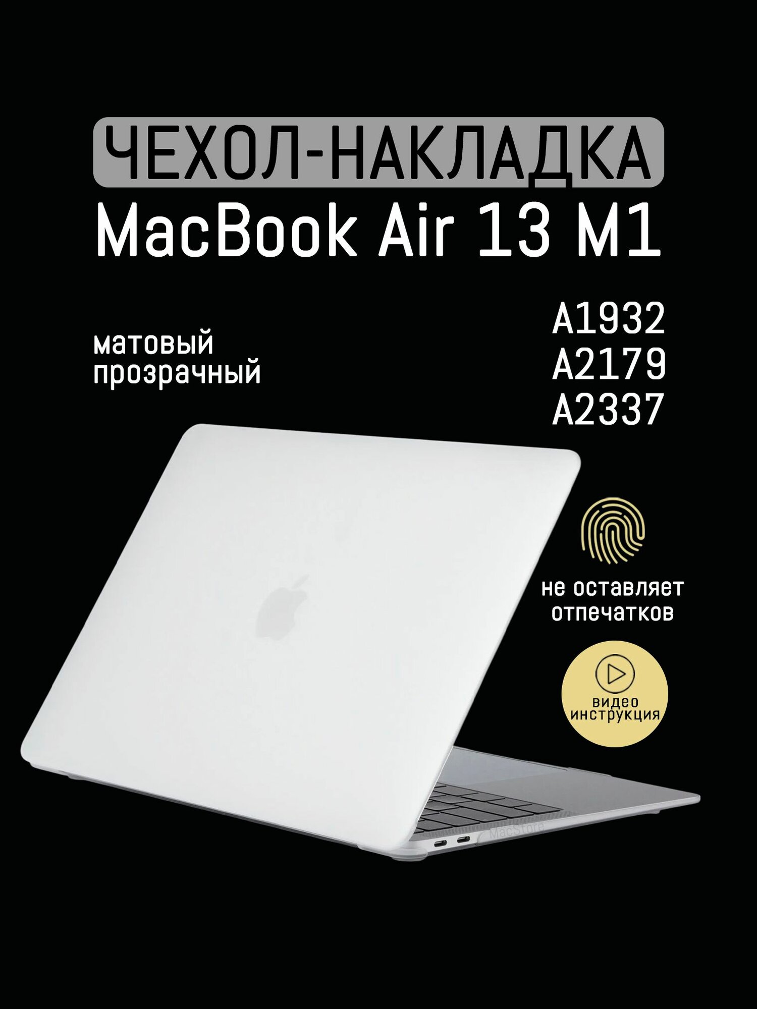 Чехол для MacBook Air 13 M1, 2018 - 2020 / Пластиковая накладка с защитой от отпечатков, Прозрачный матовый