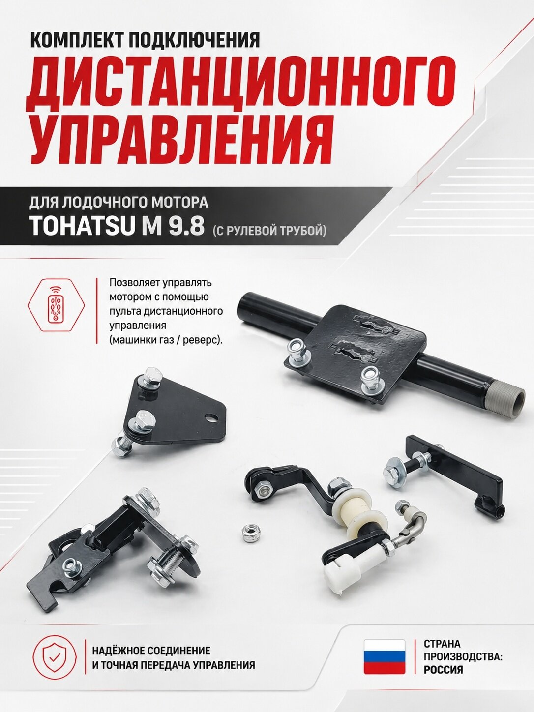 Для лодочного мотора Tohatsu M 9.8 (переходники с рулевой трубой) установочный комплект подключения