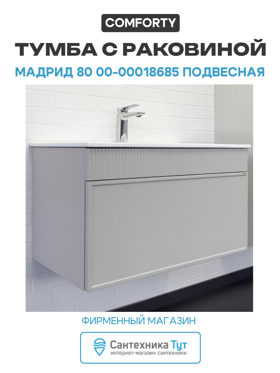 Тумба с раковиной Comforty Мадрид 80 00-00018685 подвесная Серый шелк