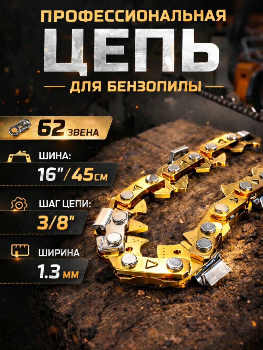 Цепь для бензопилы, 62 звена, 1.3 мм, шаг 3/8"