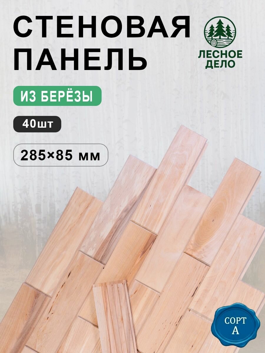 Декоративные стеновые панели деревянные, Лесное Дело, сорт A , Берёза - 285x85x15 мм (40 шт / 0.9 м )