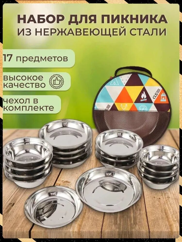 Набор посуды для пикника. Миски из нержавеющей стали 17 шт. Туристическая походная посуда.