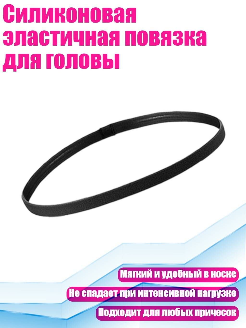 Силиконовая эластичная повязка для головы, Черный