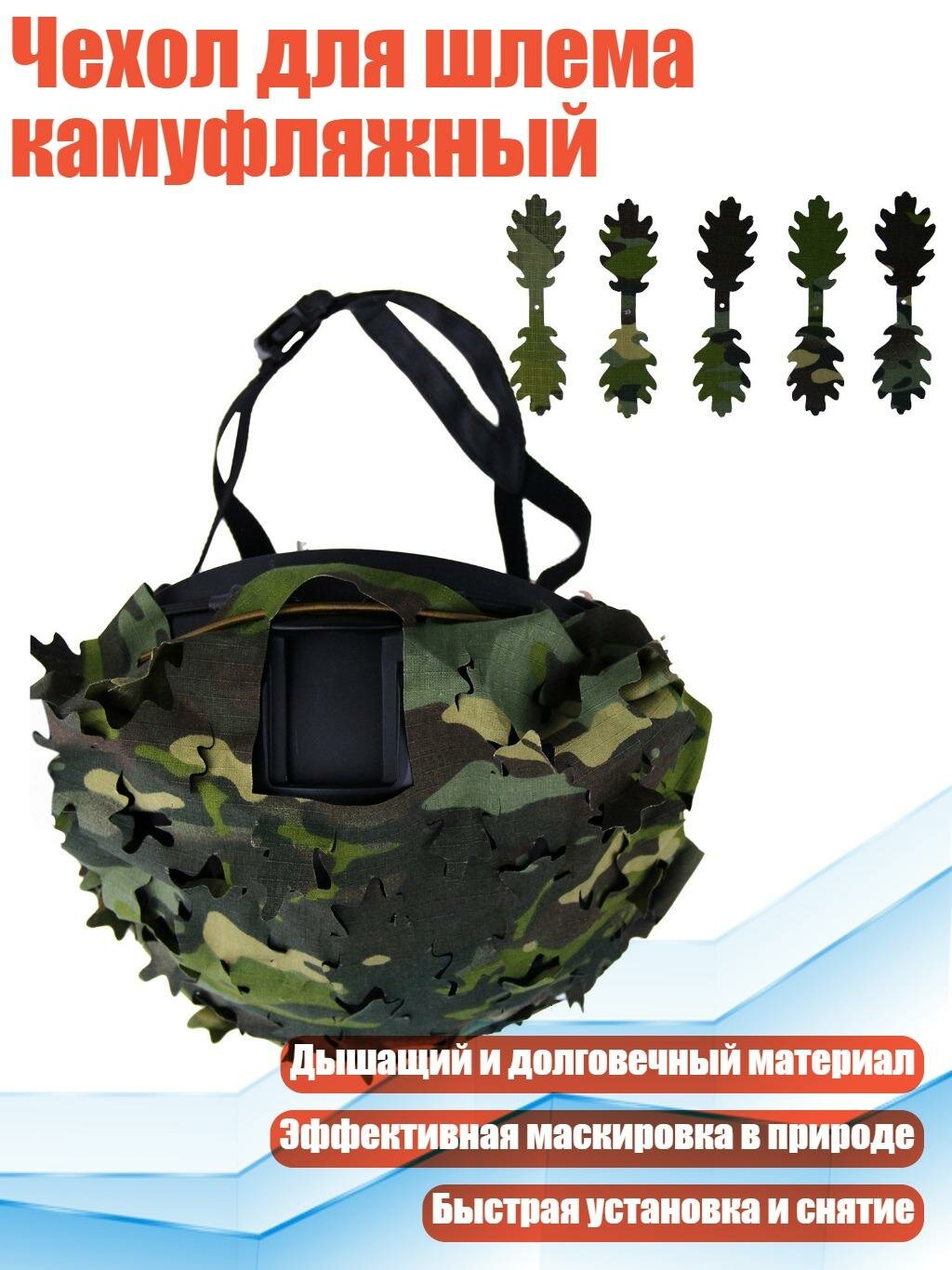 Чехол для шлема камуфляжный, Джунгли CP - Срезанный лист